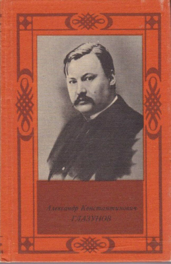Крюков А.Н. - Александр Константинович Глазунов | Серия: Русские и советские композиторы. - 1984