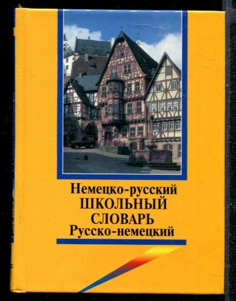 Школьный немецко-русский и русско-немецкий словарь с грамматическим приложением - 1999