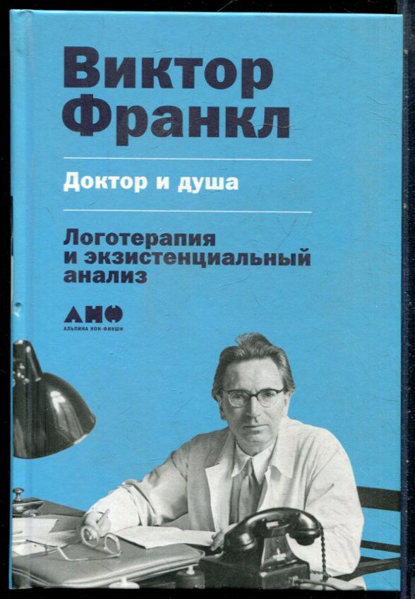 Франкл В. - Доктор и душа: Логотерапия и экзистенциальный анализ - 2017
