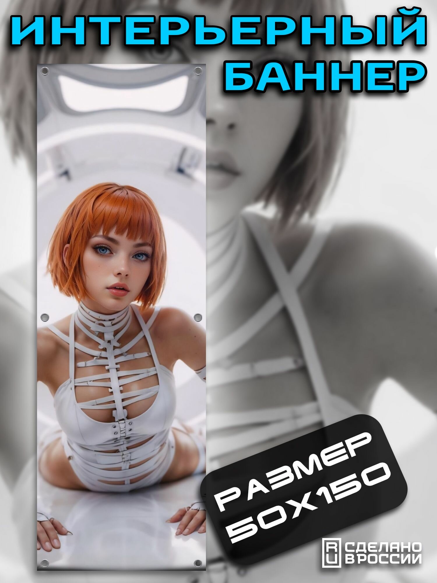 Баннер интерьерный 150х50