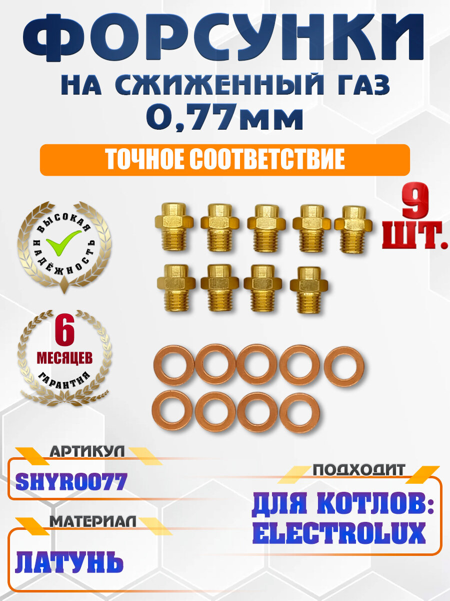 Комплект форсунок LPG сжиженный газ 0,77 мм, 9 шт. ELECTROLUX GCB 11-18 Basic Space Fi, GCB 11-18 Basic X Fi, GB 18 Basic S Fi SHYR0077-9