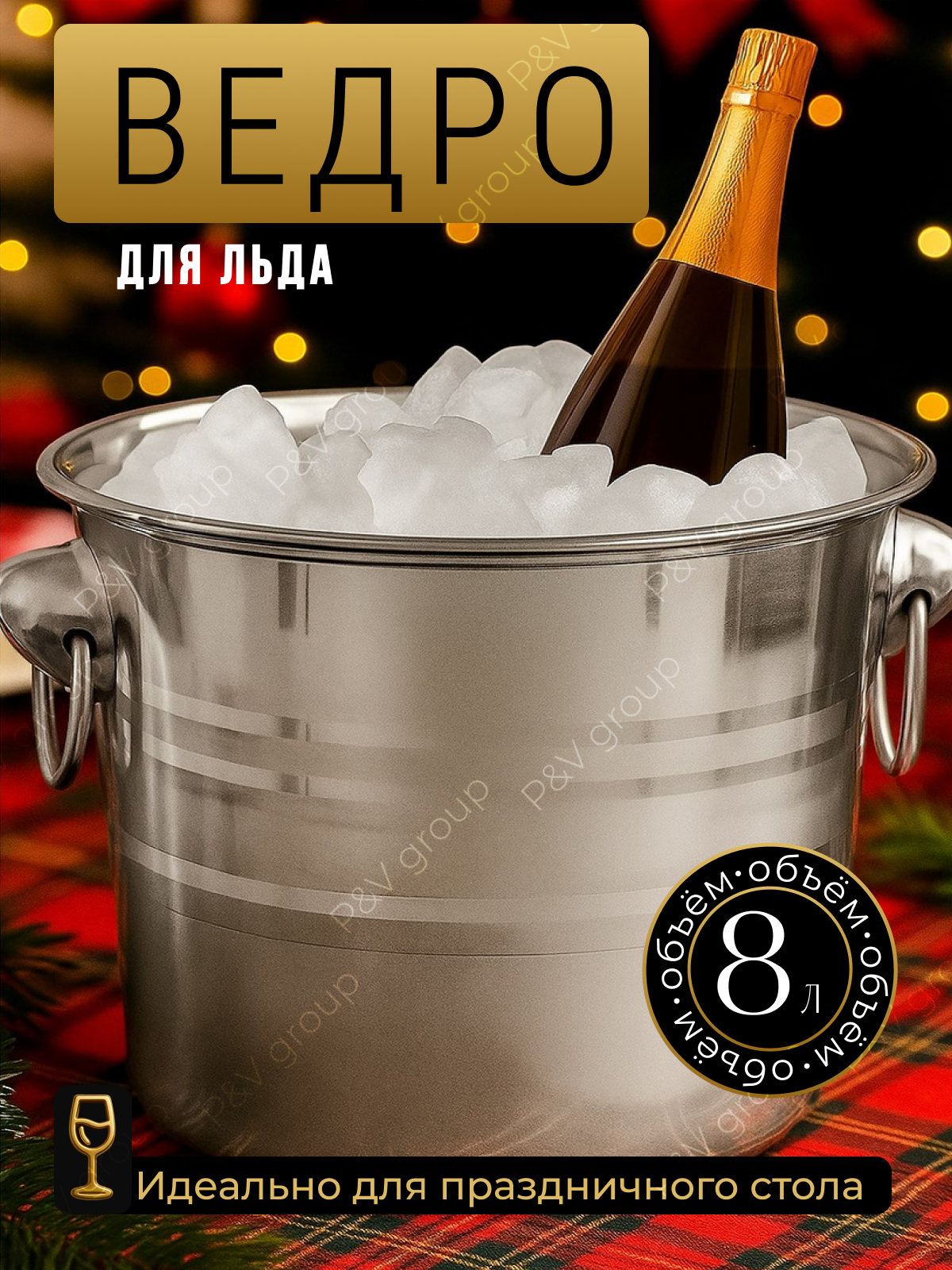 Ведро для льда под шампанское металлическое Большое ведёрко для льда с ручками