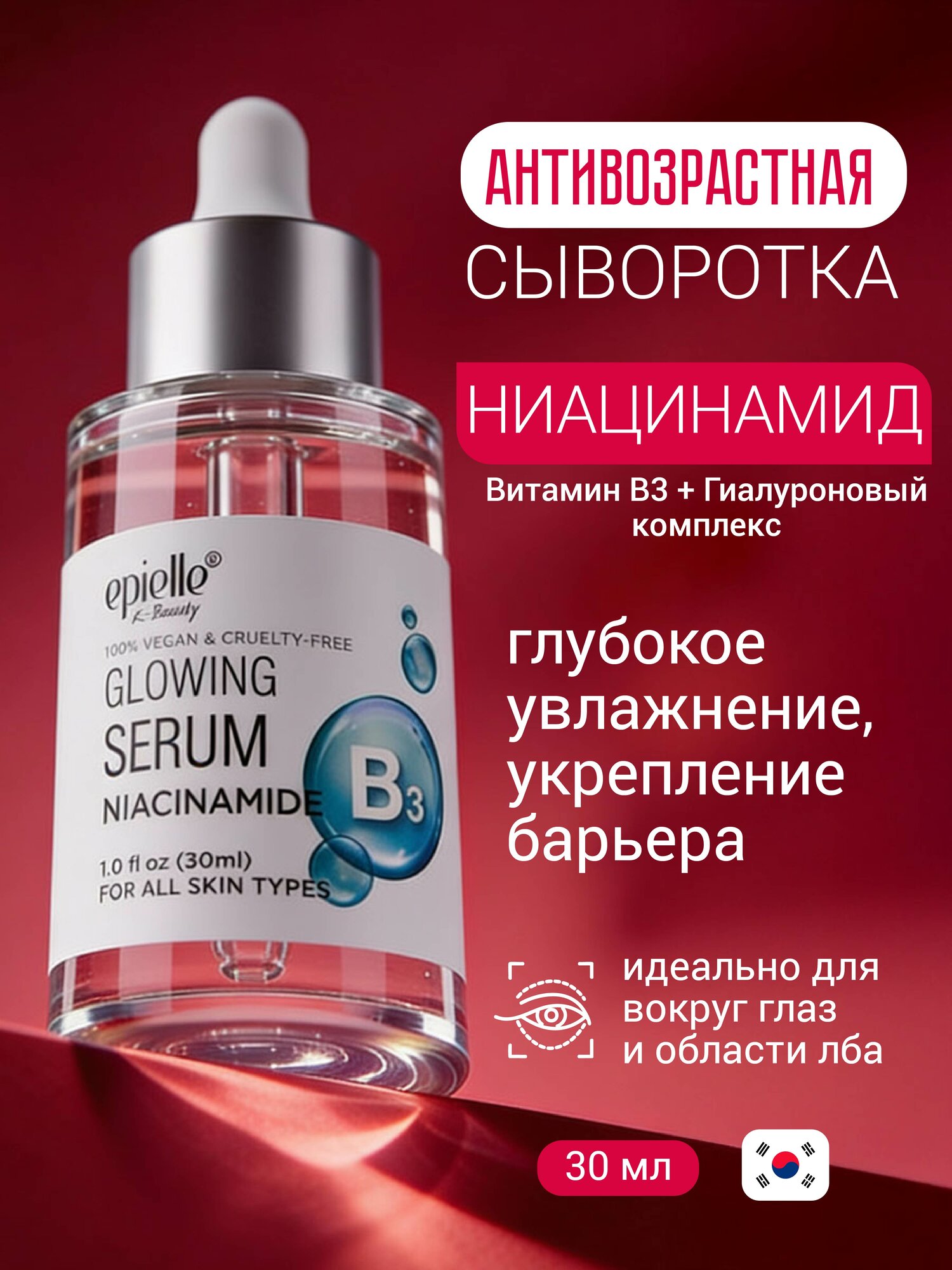 Epielle Сыворотка с ниацинамидом Glowing serum niacinamide 30ml