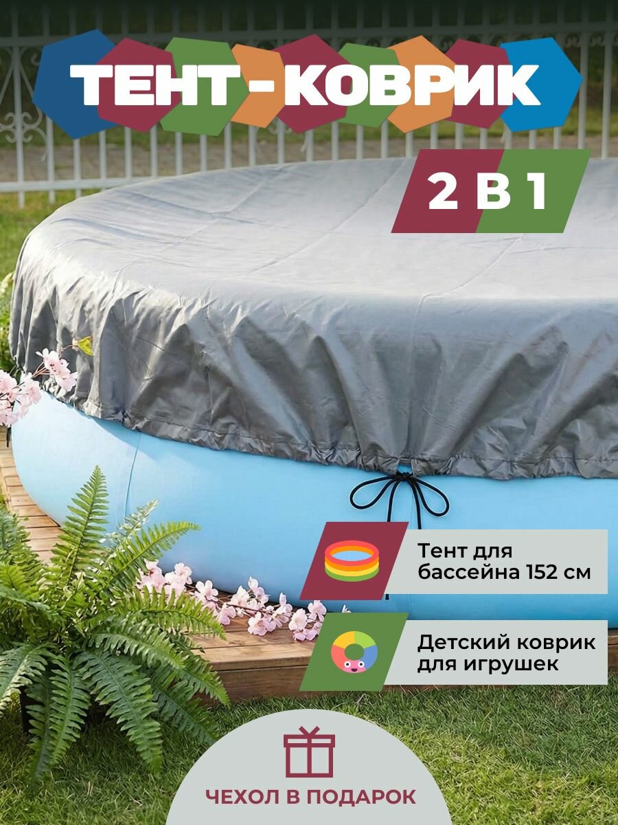 Тент для бассейна 152см - Коврик Детский, серый