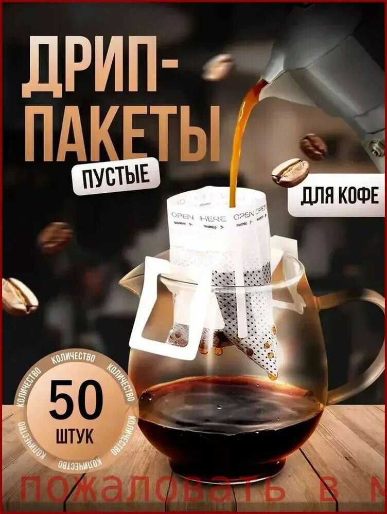 Фильтр для кофе, 50 шт