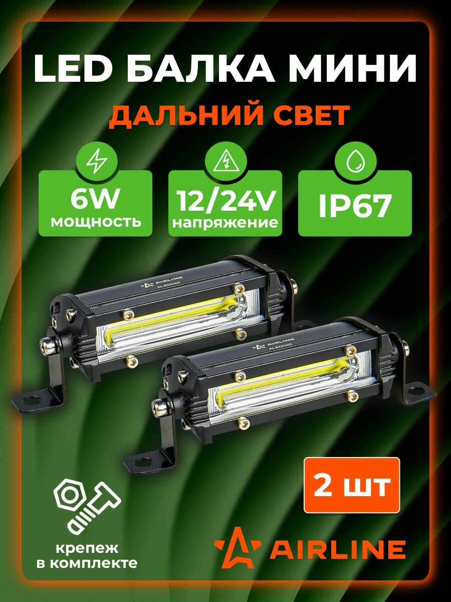 Фара 2 шт (балка) светодиодная однорядная, 1COB (12LED), дальний свет, 6Вт, 108x30x47мм, 12/24В МП серия AIRLINE ALED197
