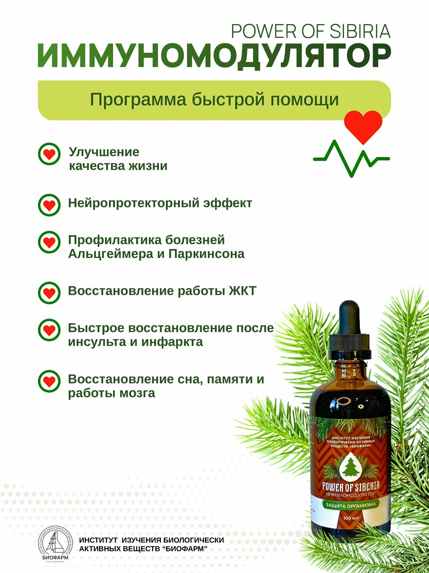 Иммуномодулятор "Power of Sibiria" 100мл./железо/от вирусов/