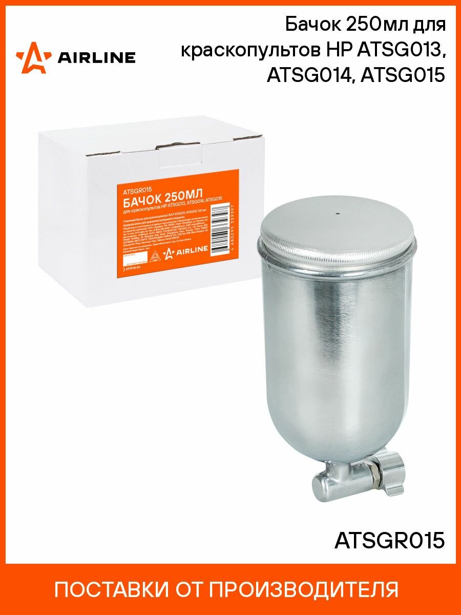 Бачок 2 шт 250мл с резьбой G1/4 для краскопультов HP ATSG013, ATSG014, ATSG015 AIRLINE