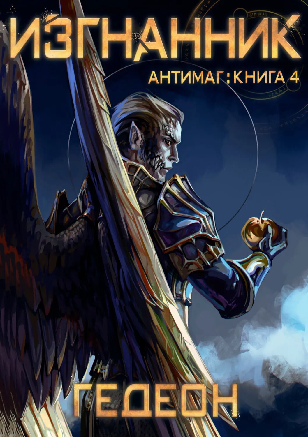 Антимаг. Изгнанник [Цифровая книга]