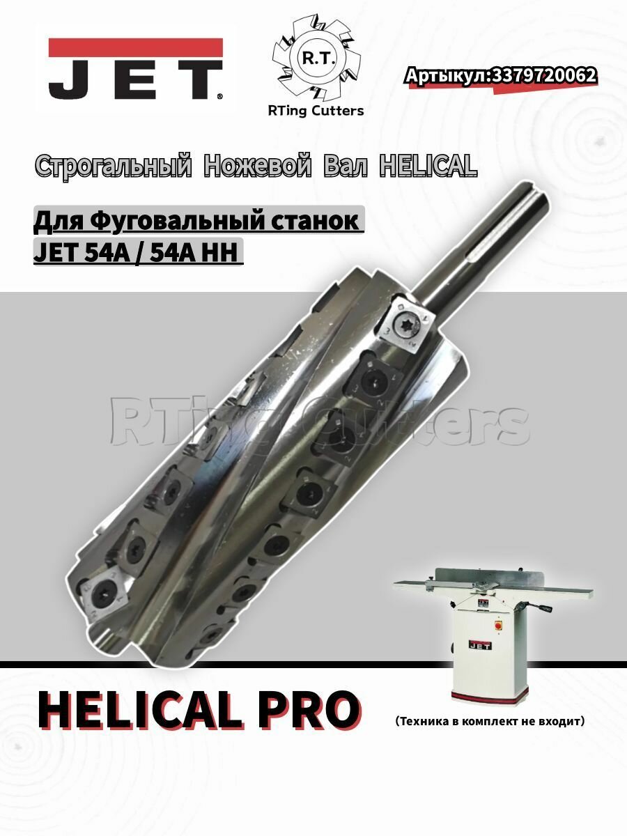 152мм Строгальный Вал helical для JET-54A спиральный нож с твердосплавными пластинами ("кукуруза")
