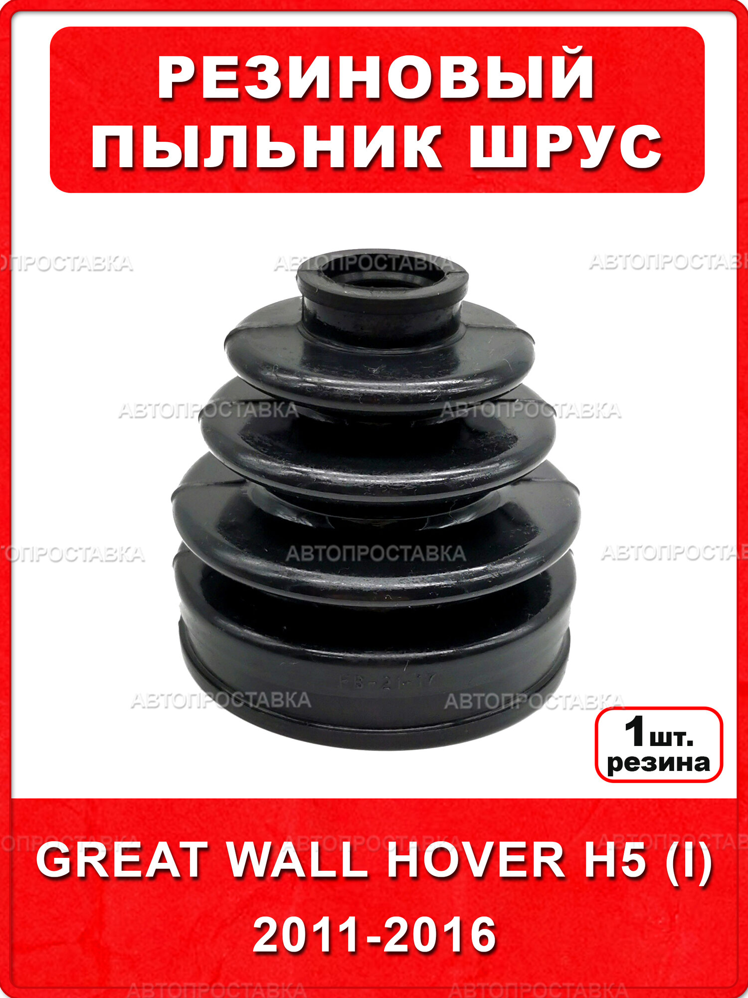 Резиновый пыльник шруса для GREAT WALL HOVER H5 (I) (примечание: передний мост, наружний), 2011-2016, в комплекте 1шт