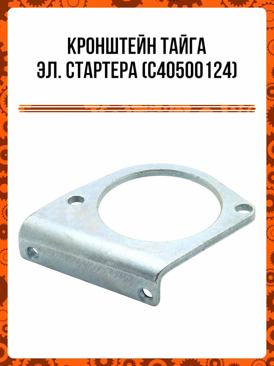 Кронштейн Тайга эл. стартера (С40500124)