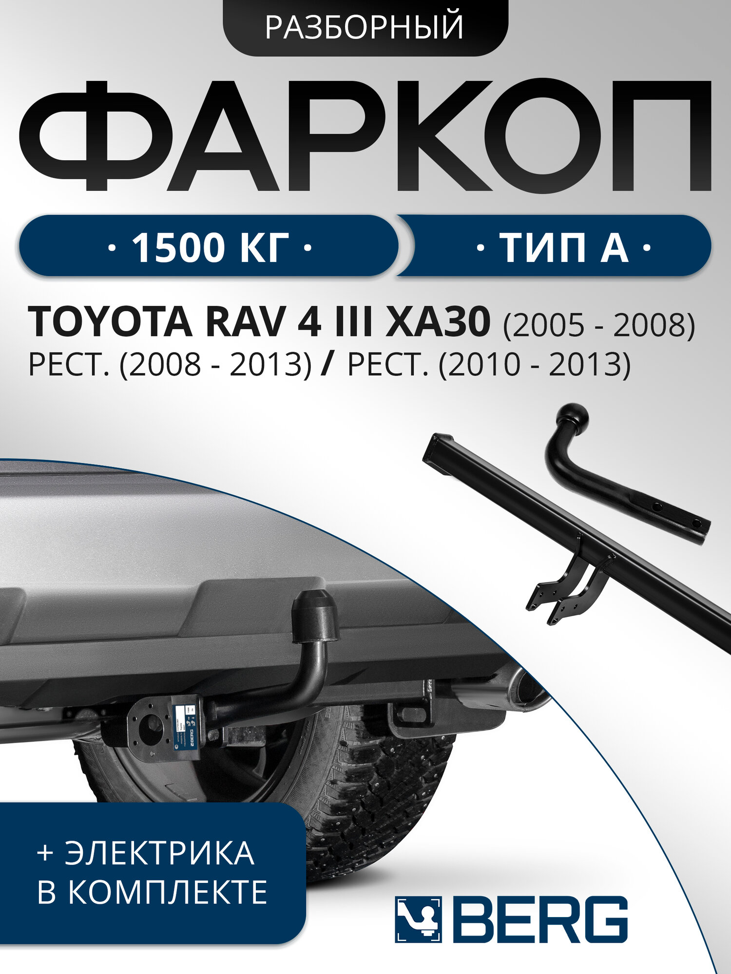 Фаркоп для Toyota RAV 4 (XA30) 2006-2013, с электрикой, шар A, 1500/75 кг, F.5719.001B