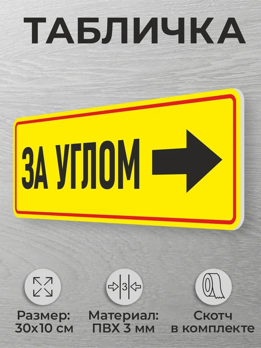 Навигационная табличка указатель "За углом стрелка вправо"