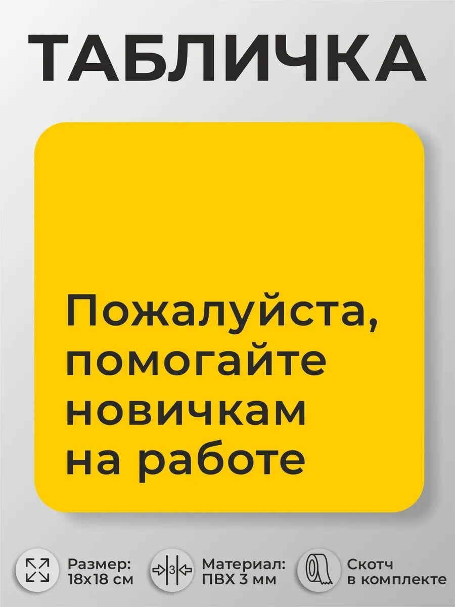 Офисная табличка Пожалуйста, помогайте новичкам на работе