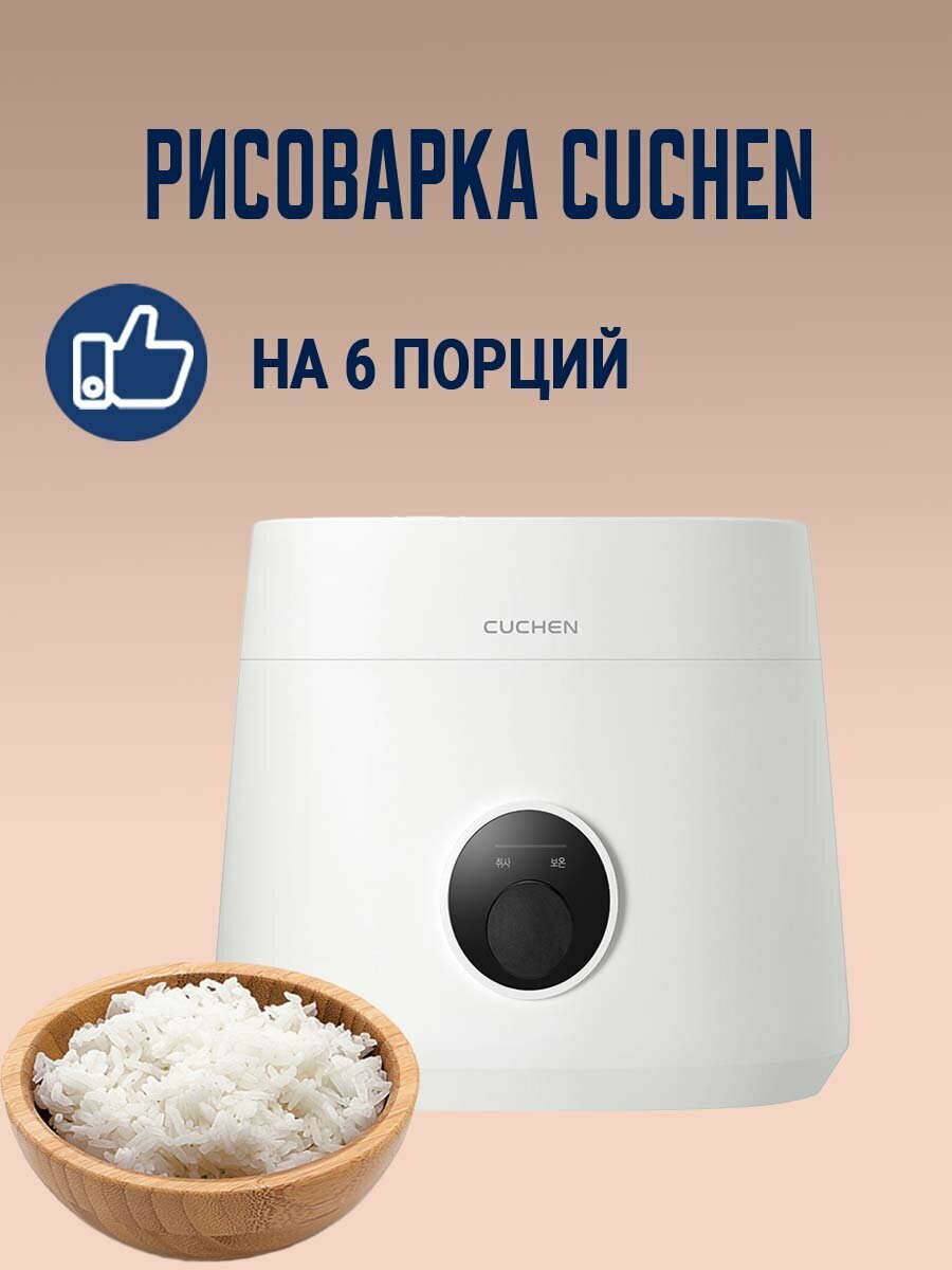 Фирменная классическая рисоварка Cuchen CRE-D0602W на 6 порций риса