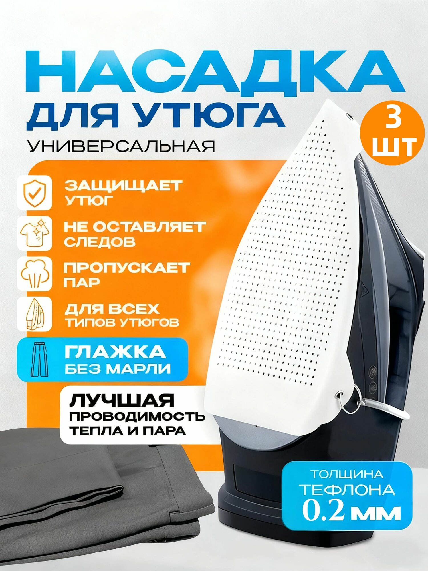 Аксессуар для утюга. Насадка для утюга универсальная, термостойкая, тефлоновая для бережной глажки одежды и деликатных тканей