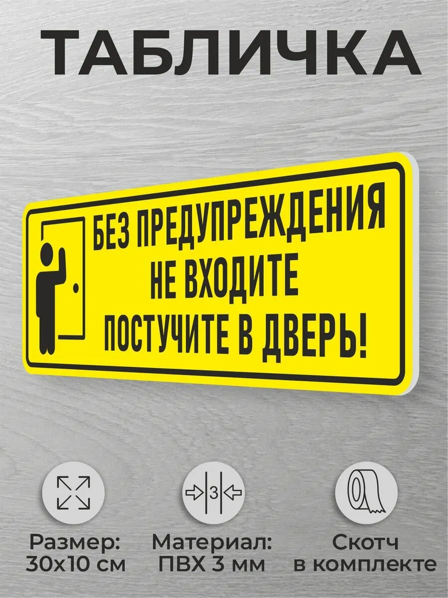 Табличка Без предупреждения не входите, постучите в дверь