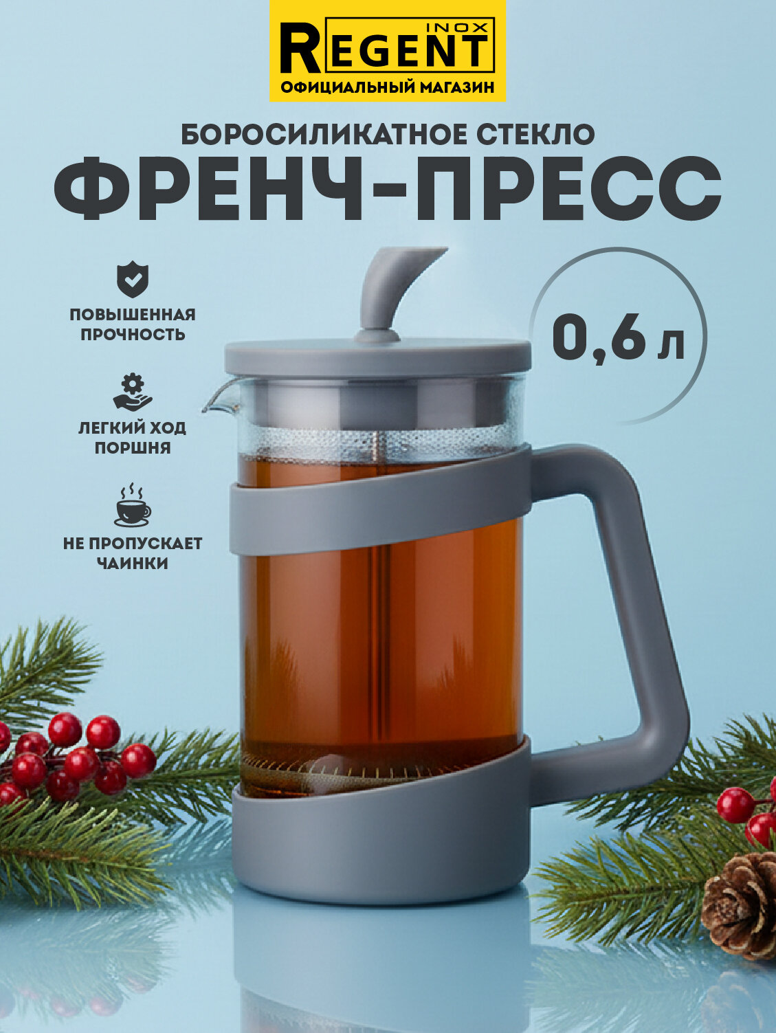 Френч-пресс для чая и кофе, заварочный чайник 0,6 л Linea FRANСO Regent inox