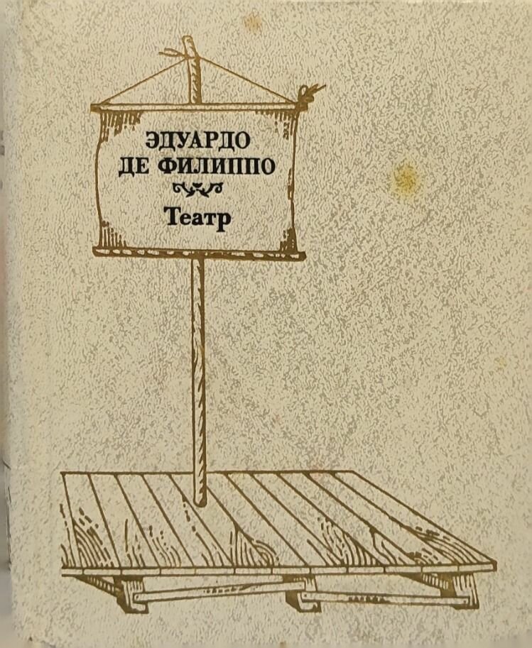 Эдуард Де Филиппо. Театр. Де Филиппо Эдуардо. Искусство. 1983. Твердый переплет. 776 стр