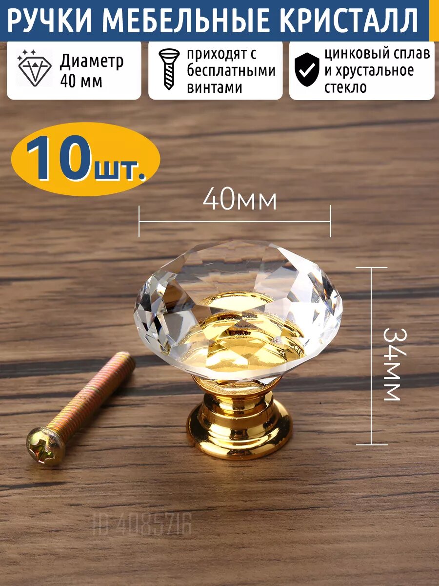 Ручка мебельная кнопка кристалл бриллиантовая круглые 40мм, 10 шт золотой