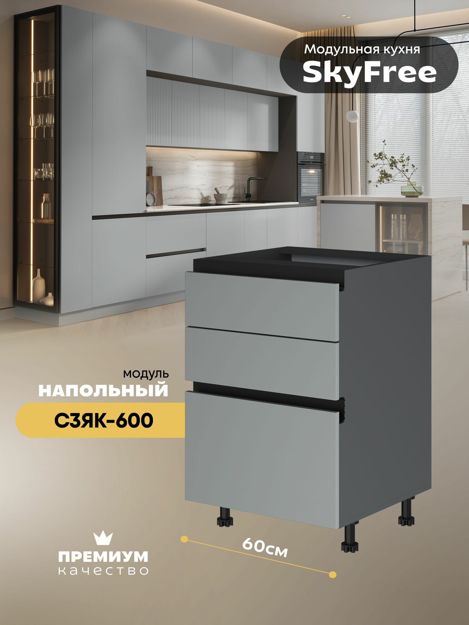 Кухонный модуль напольный с тремя выдвижными ящиками "СкайФри" С3ЯК-600 (Серый шифер/Грин грей софт)