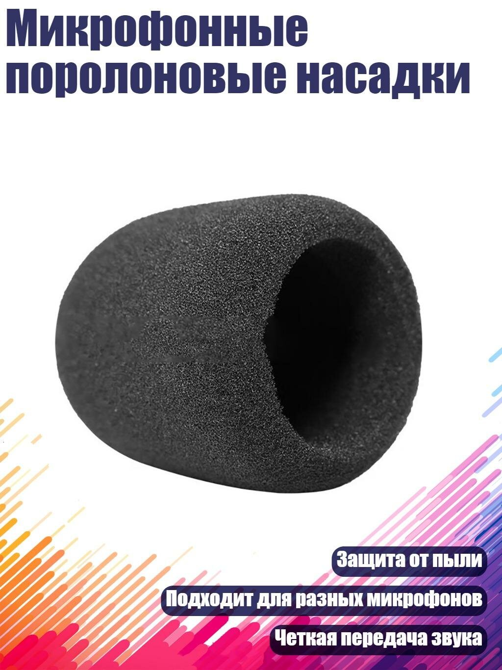 Микрофонные поролоновые насадки