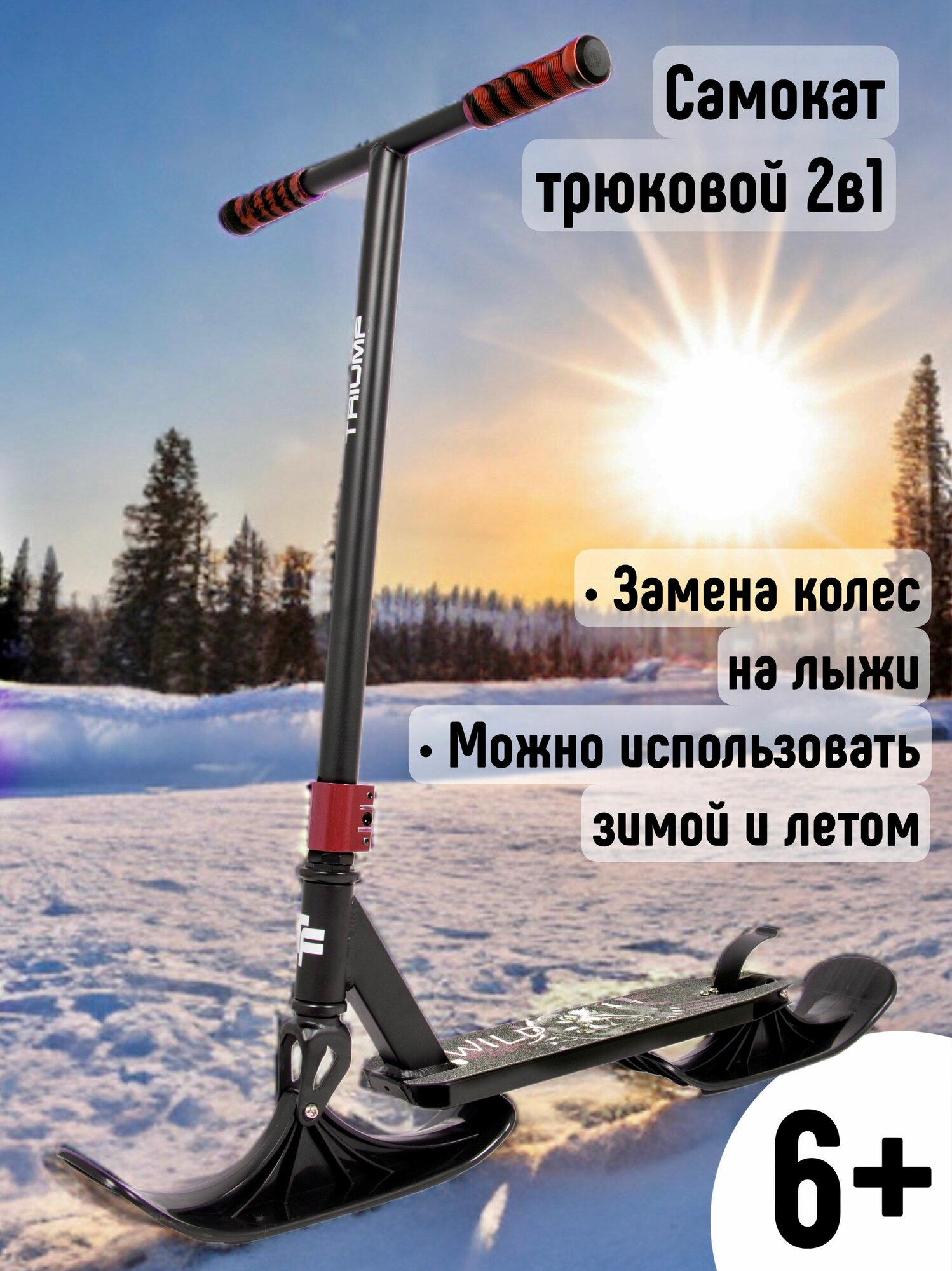 Трюковой самокат Triumf Active, самокат-снегокат, красный