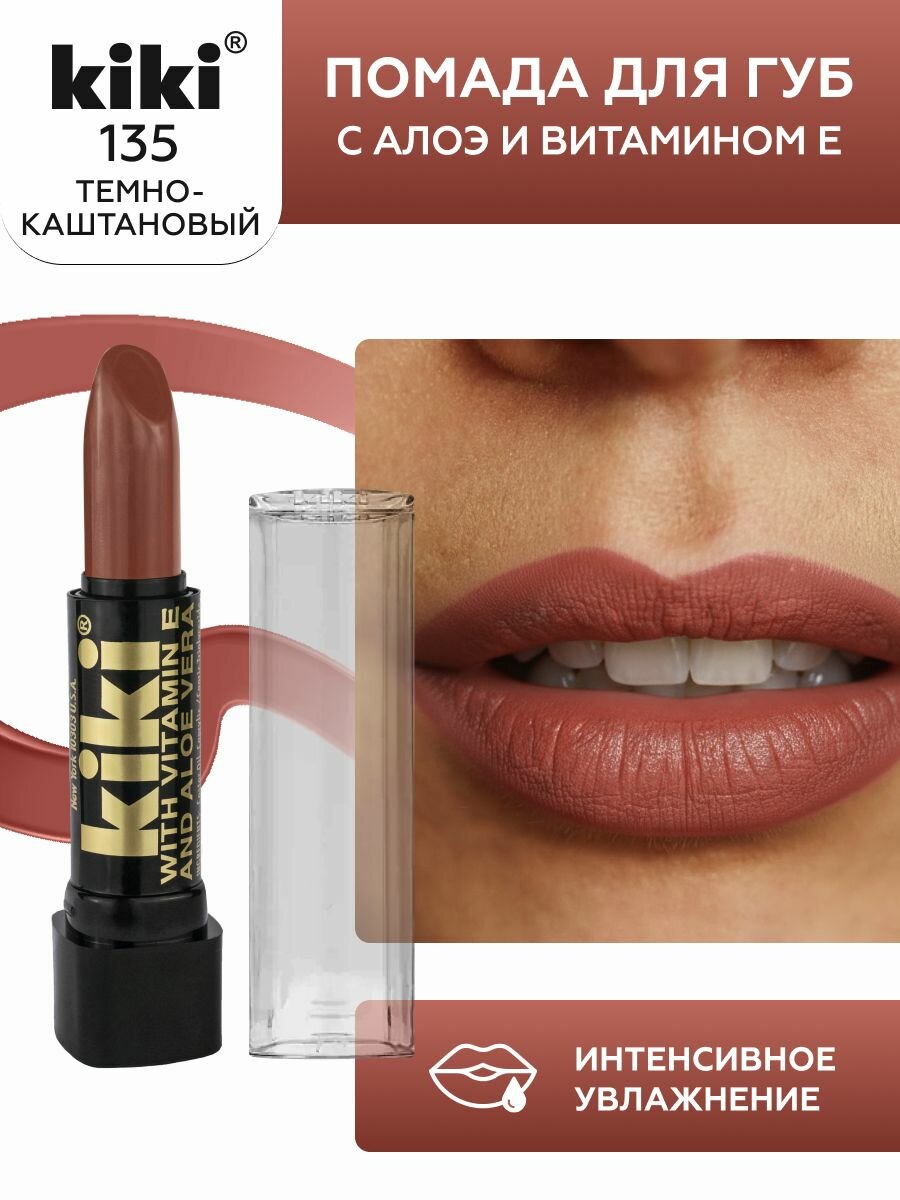 Помада для губ kiki с aloe & vit E тон 135 темно-каштановый стойкая увлажняющая глянцевая, кики