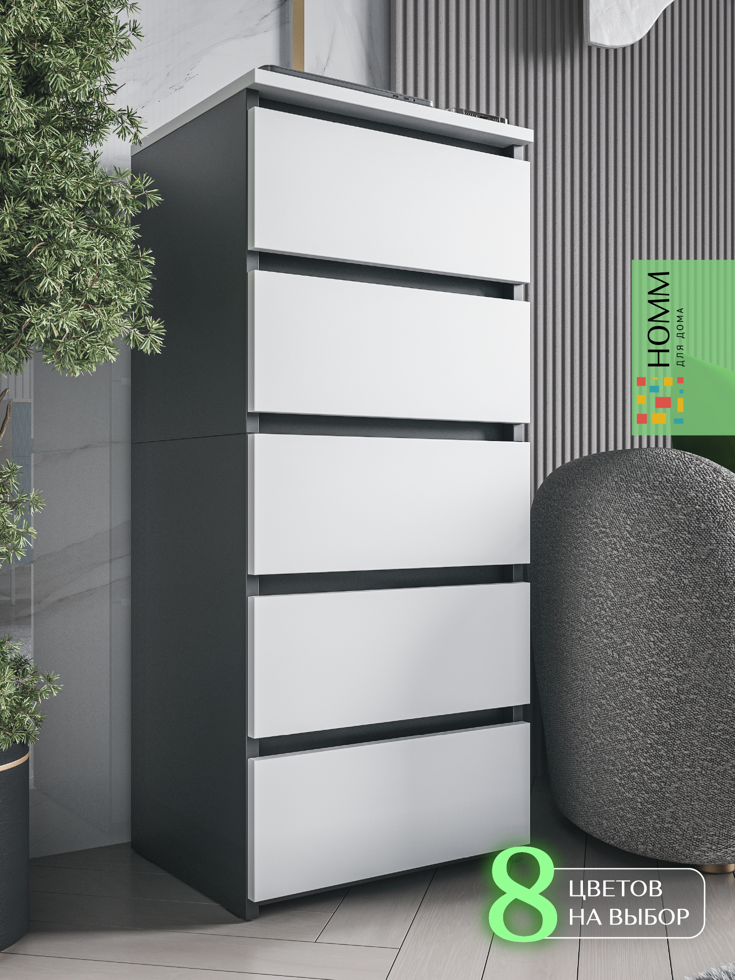 Комод HOMM Aura, с ящиками, для одежды, черно-белый, 5 выдвижных ящиков