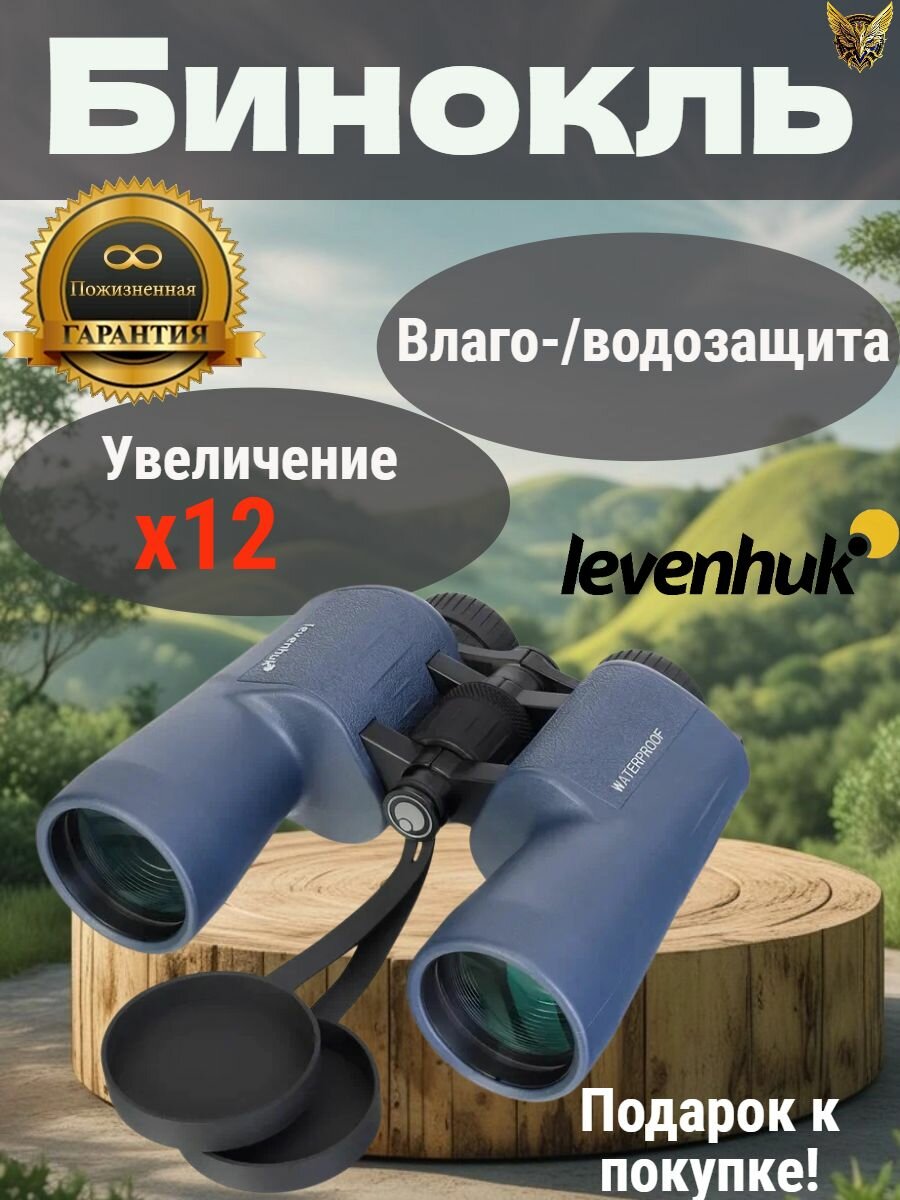 Бинокль Levenhuk "New Sherman PLUS", 12х50, водонепроницаемый, обрезиненный