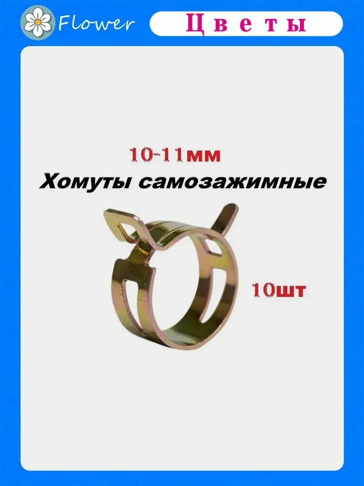 Хомут 10мм x 10мм от 10мм до 11мм, 10 шт, Сталь
