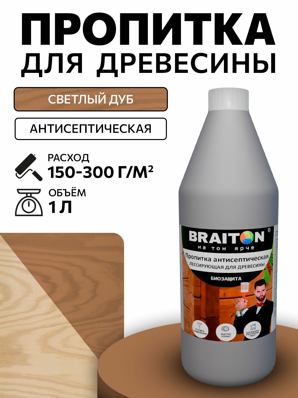 Пропитка антисептическая акриловая Braiton для древесины лессирующая биозащита 1 кг. Цвет Светлый дуб , по дереву для наружных и внутренних работ