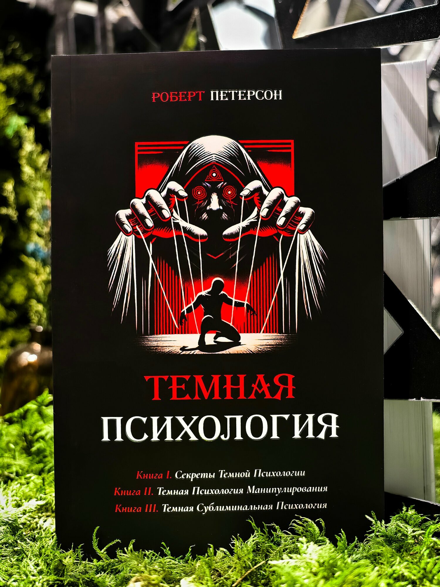 Темная психология - Роберт Петерсон