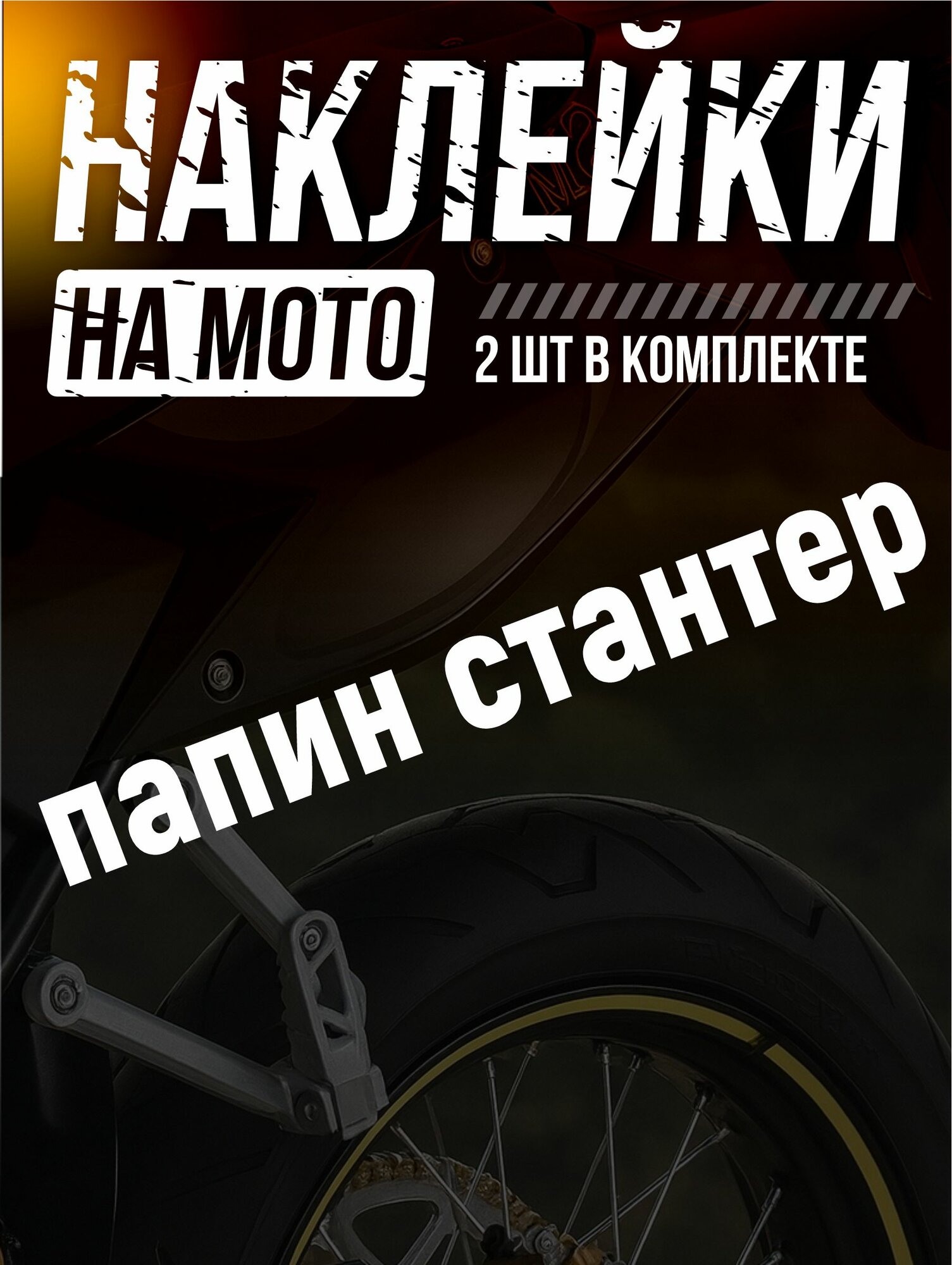 Наклейки на мотоцикл питбайк эндуро zmt x стант