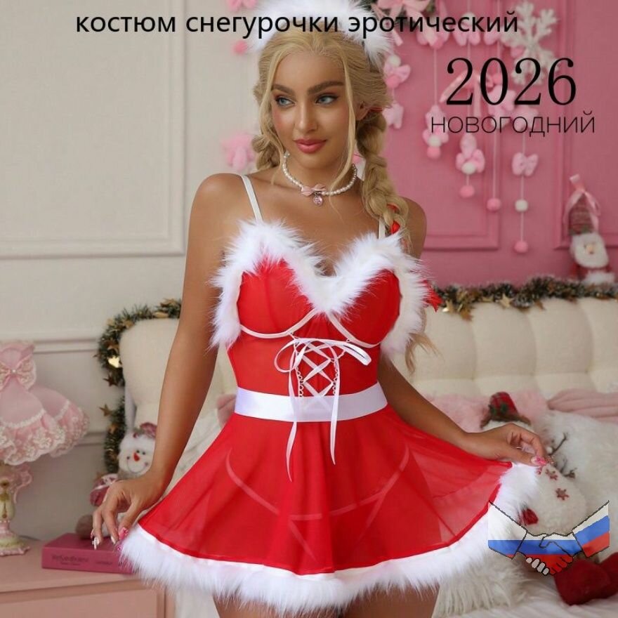 Костюм снегурочки взрослый 18+,2026, новогодний, эротический,46