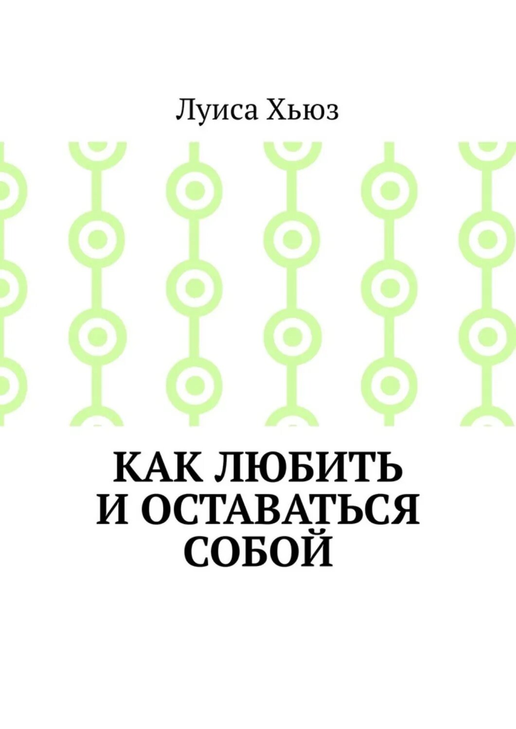 Как любить и оставаться собой [Цифровая книга]