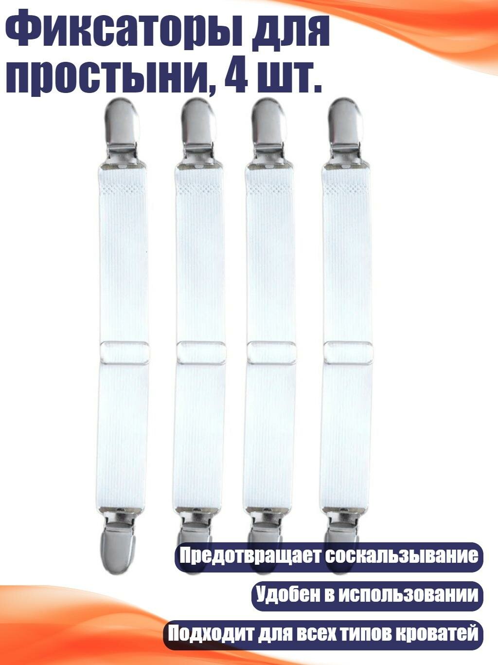 Фиксаторы для простыни, 4 шт, Белый