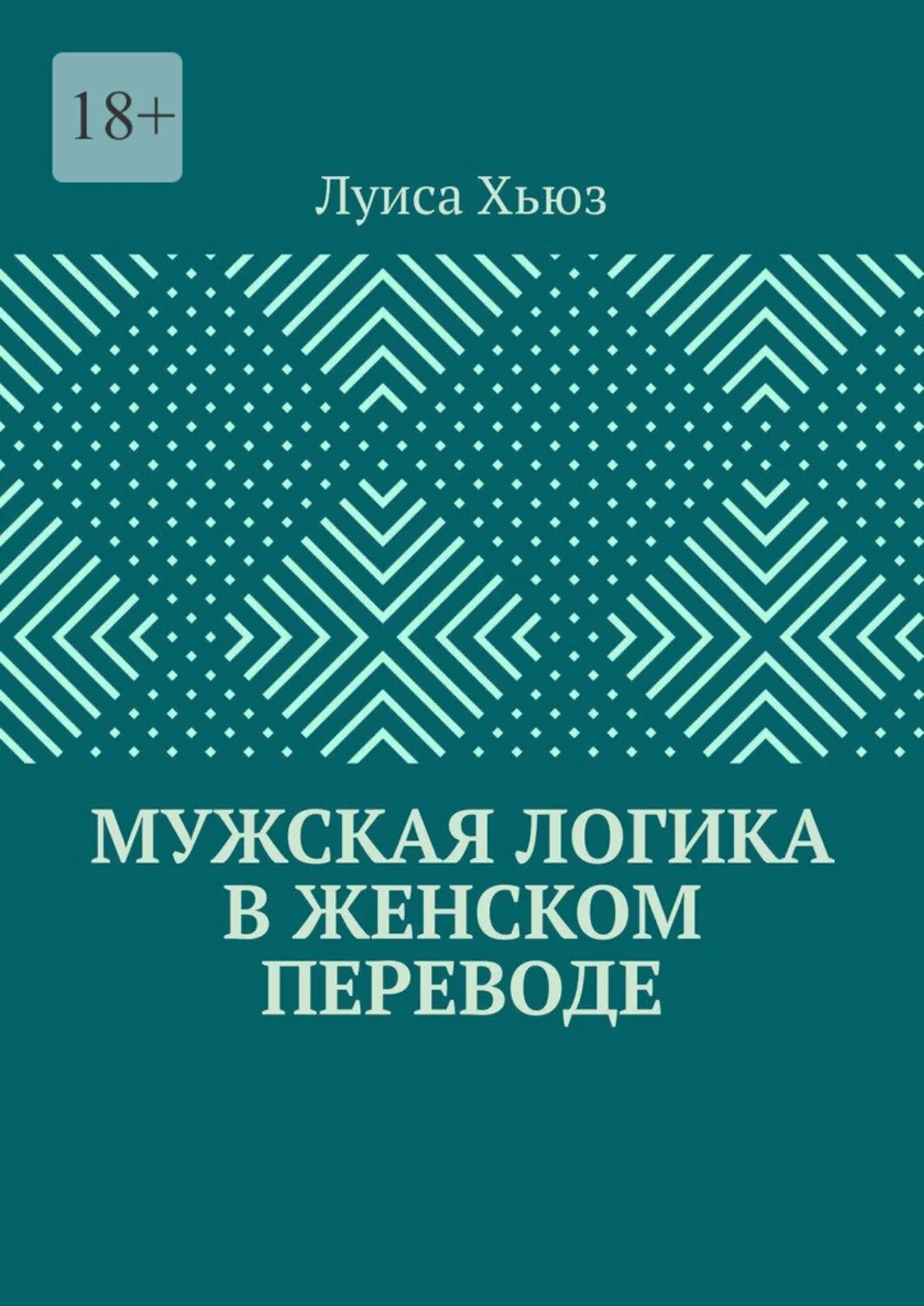Мужская логика в женском переводе [Цифровая книга]