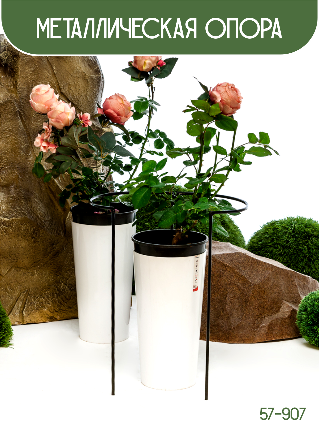 Опора садовая HITSAD 57-907, металлическая, черная, длина 30 см, высота 50 см