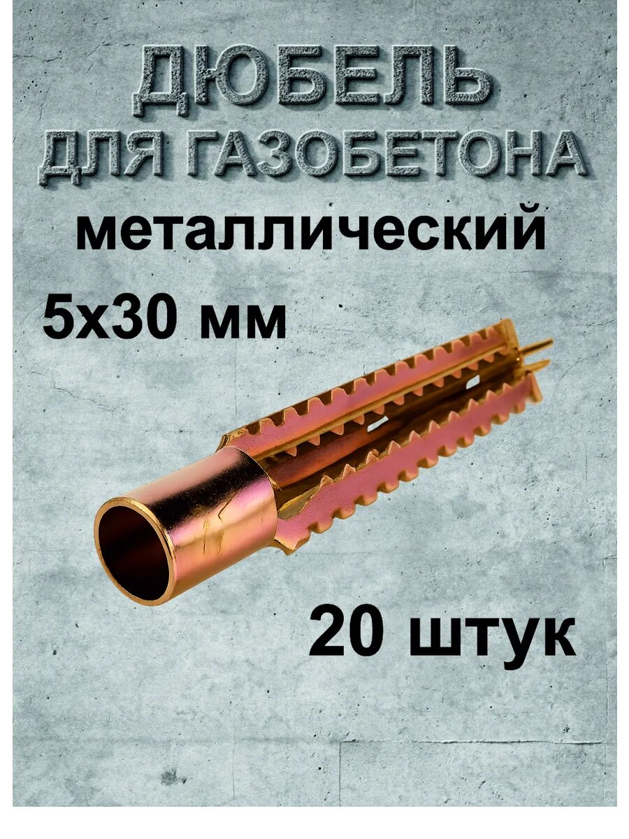 Дюбель для газобетона металлический 5 х 30 - 20 штук