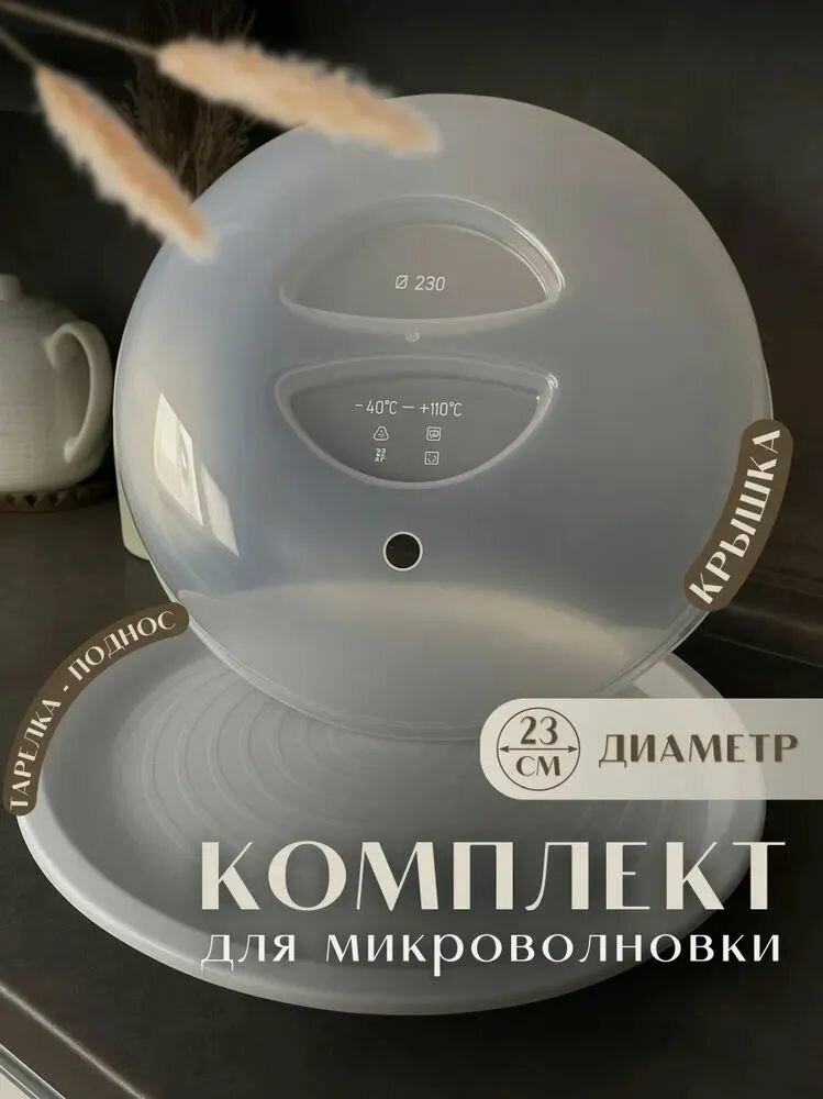 Крышка для СВЧ, диаметр: 22.2, 1 шт