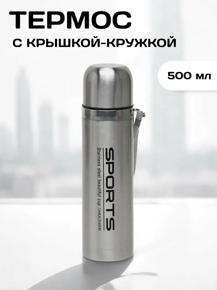 Термос Крышка-чашка, Непроливайка, С ручкой, 0.5 л