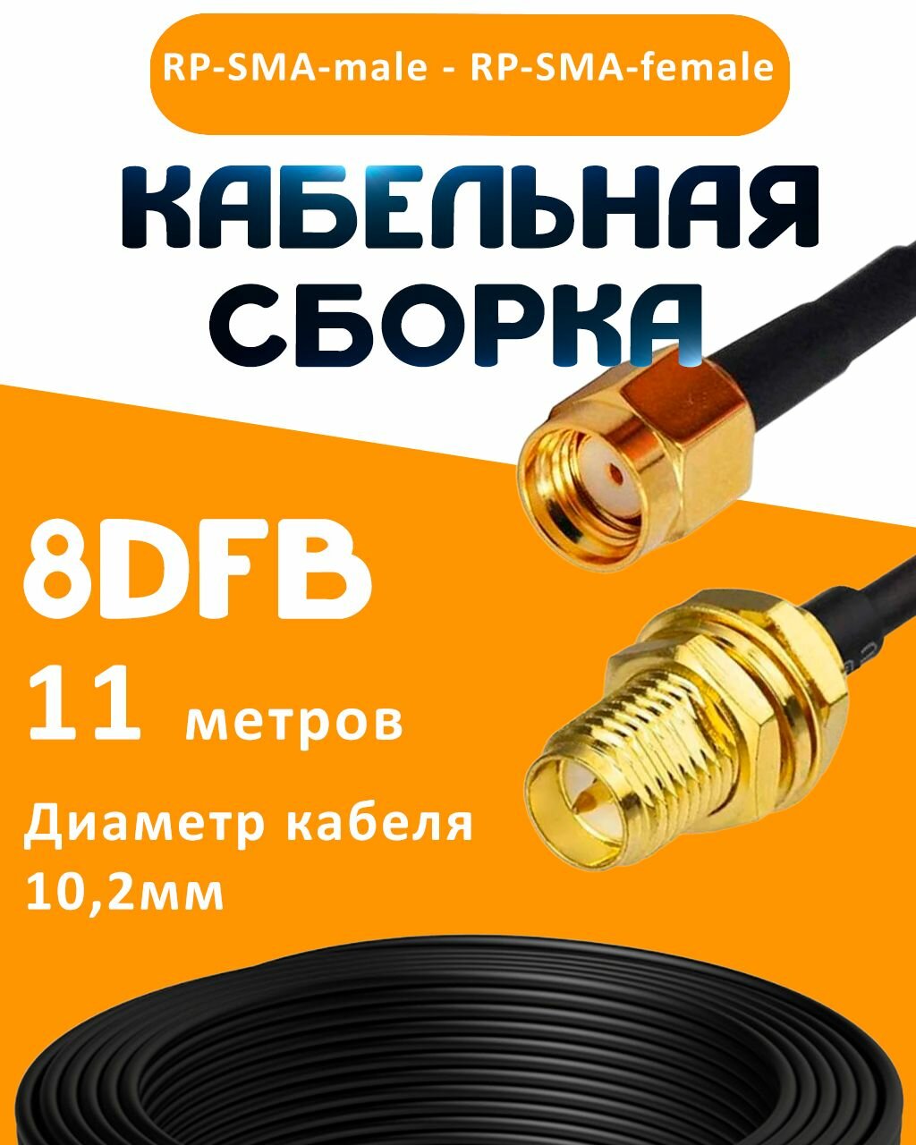 Кабельная сборка 8D-FB с разъемами RP-SMA-male - RP-SMA-female, 11 метров