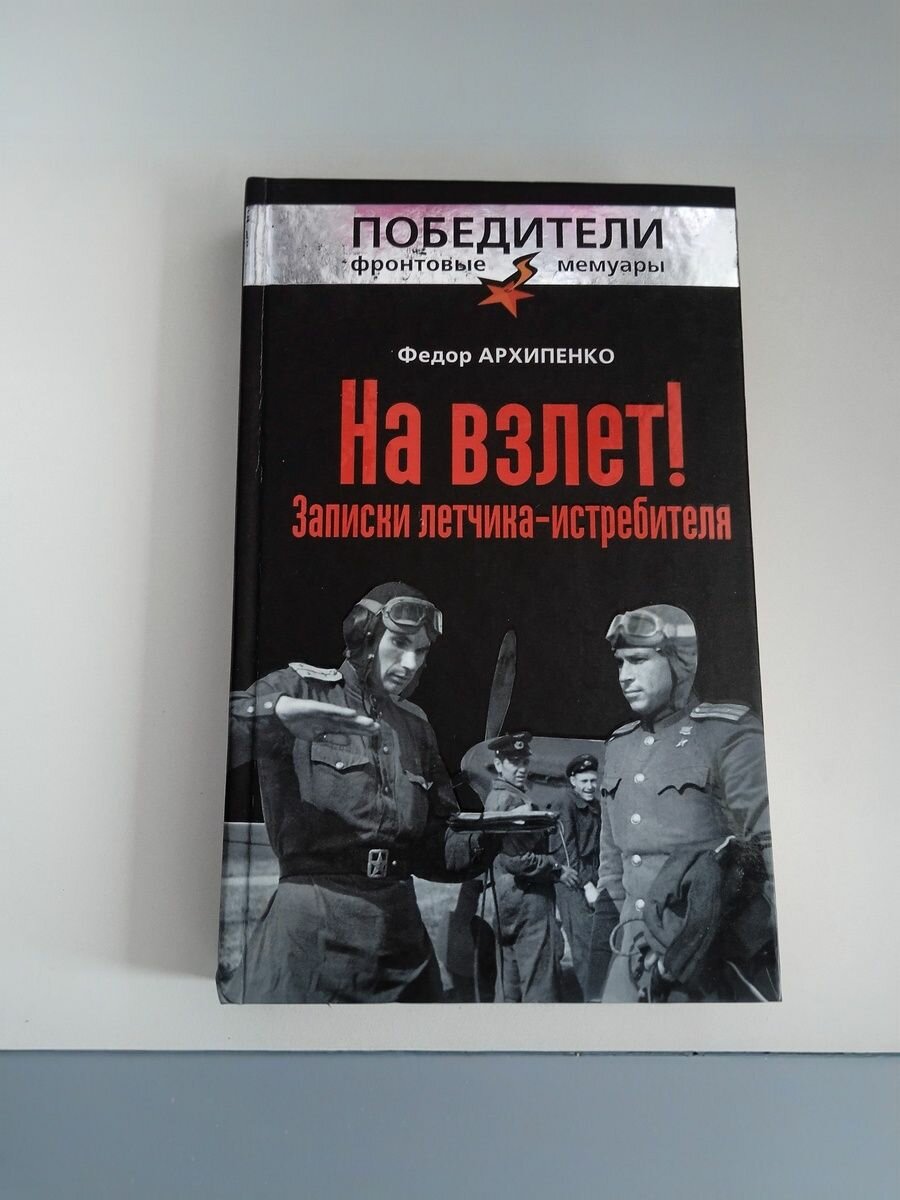 На взлет! Записки летчика-истребителя