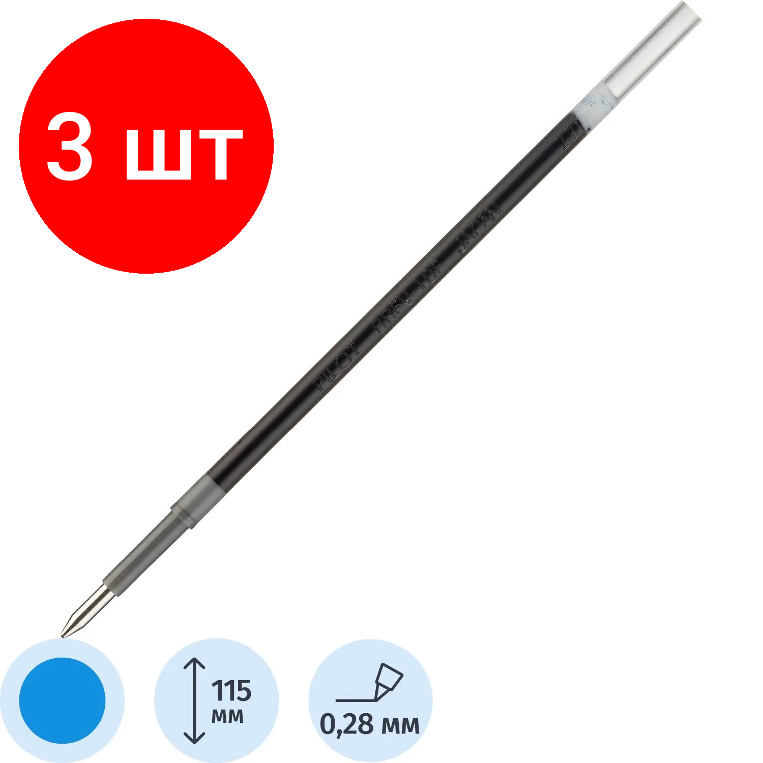 Комплект 3 штук, Стержень шариковый 115мм Pilot BRFV-10F синий 0.28мм