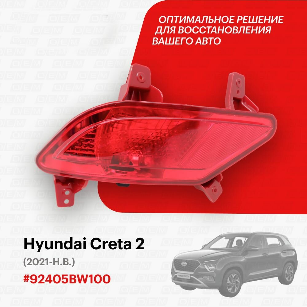 Фонарь противотуманный левый Hyundai Creta 2 год с 2021 по 2022, Хендай Крета, 92405BW100(Левая)