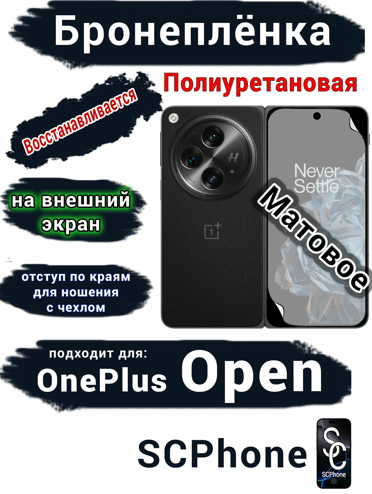 Бронеплёнка SCPhone на внешний экран OnePlus Open матовая полиуретановая