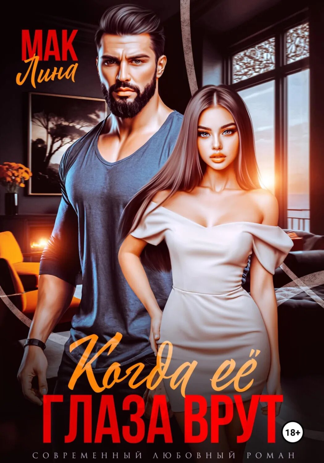 Когда её глаза врут [Цифровая книга]