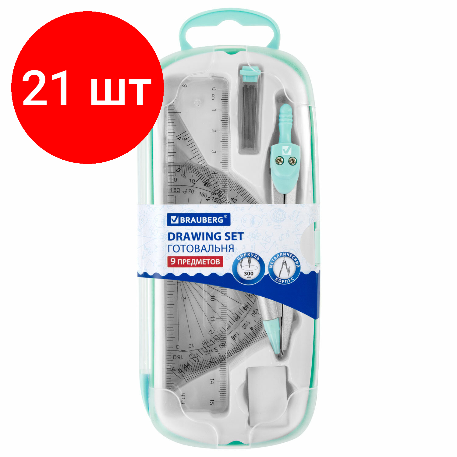 Комплект 21 шт, Готовальня BRAUBERG SCHOOL KIT, 9 предметов, циркуль 125 мм, чертежные принадлежности, мятный цвет, 210716